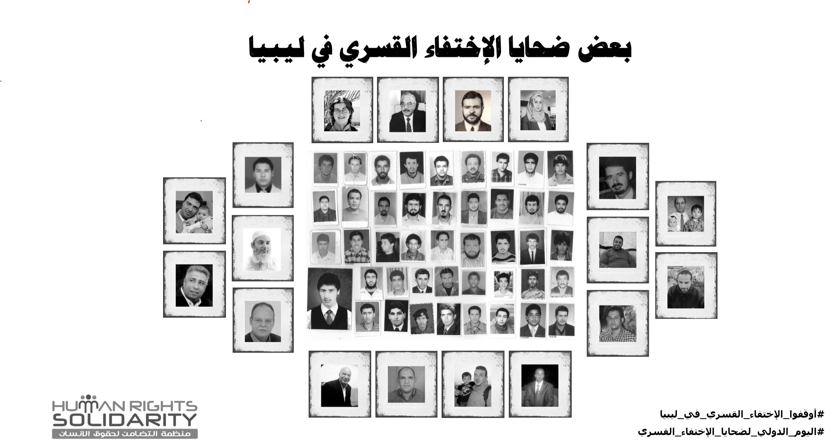 بيان بمناسبة اليوم الدولي لضحايا الاختفاء القسري منظمة التضامن: “لأول ...